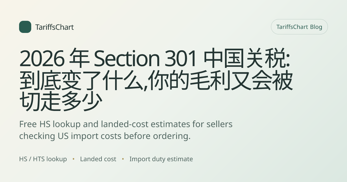 2026 年 Section 301 中国关税:到底变了什么,你的毛利又会被切走多少 | TariffsChart 博客 - 2026 美国 ...